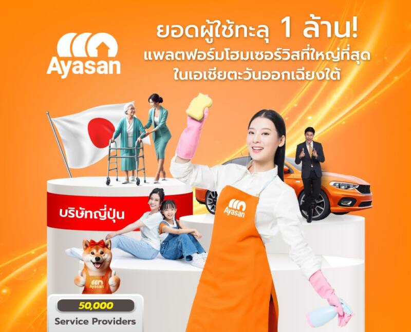 Ayasan (อะยะซัน) บริการโฮมเซอร์วิสสัญชาติญี่ปุ่น เติบโตอย่างก้าวกระโดด ผู้ใช้งานเพิ่มขึ้น 2 เท่า ...